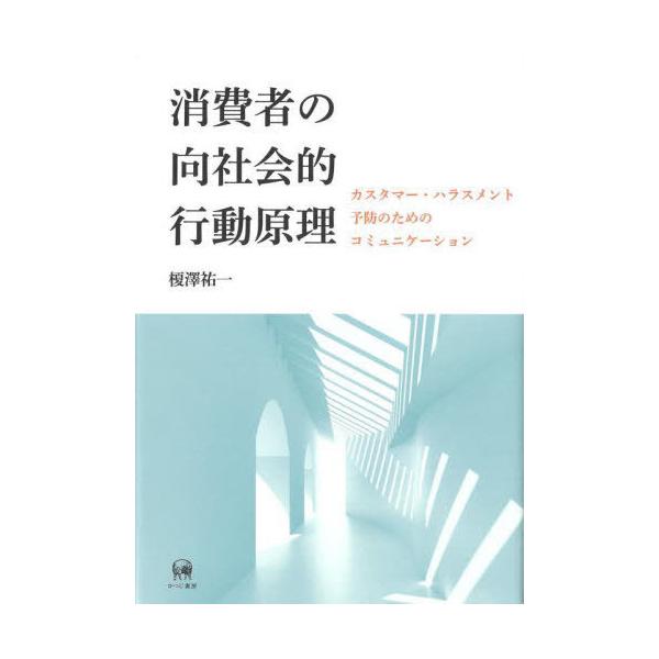 【発売日：2023年03月28日】榎澤祐一/著/消費者の向社会的行動原理、メディア：BOOK、発売日：2023/03、重量：500g、商品コード：NEOBK-2844814、JANコード/ISBNコード：9784823411878