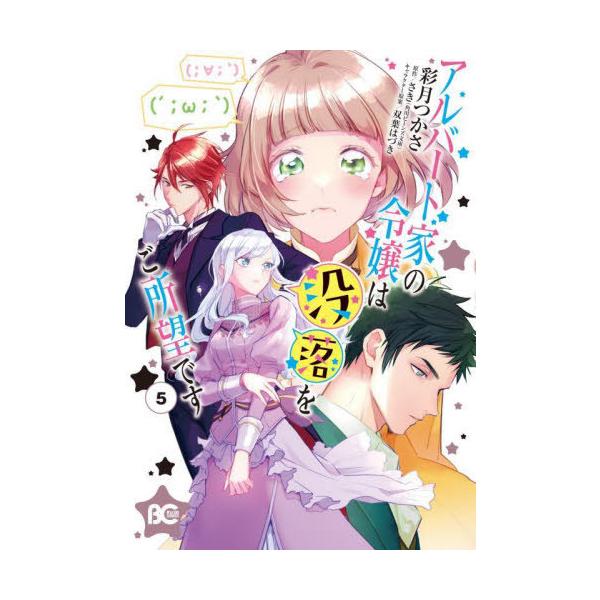 【発売日：2023年04月01日】彩月つかさ/著 さき/原作 双葉はづき/キャラクター原案/アルバート家の令嬢は没落をご所望です 5 (B's-LOG COMICS)、メディア：BOOK、発売日：2023/04、重量：190g、商品コード：...