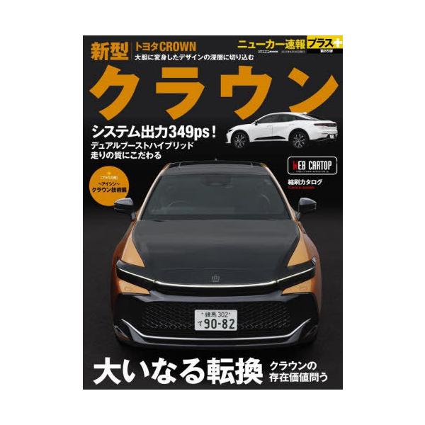 【発売日：2023年03月28日】交通タイムス社/トヨタクラウン (CARTOP)、メディア：BOOK、発売日：2023/03、重量：340g、商品コード：NEOBK-2844904、JANコード/ISBNコード：9784865426380
