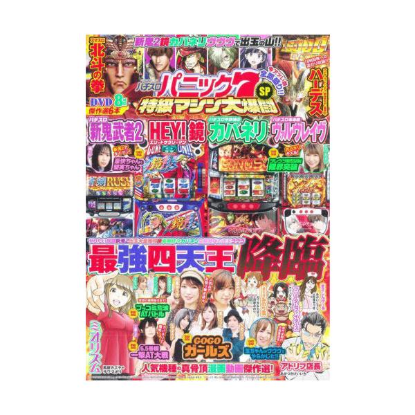 【発売日：2023年03月28日】ガイドワークス/パチスロパニック7 特級マシン大爆闘SP (GW)、メディア：BOOK、発売日：2023/03、重量：340g、商品コード：NEOBK-2844915、JANコード/ISBNコード：9784...
