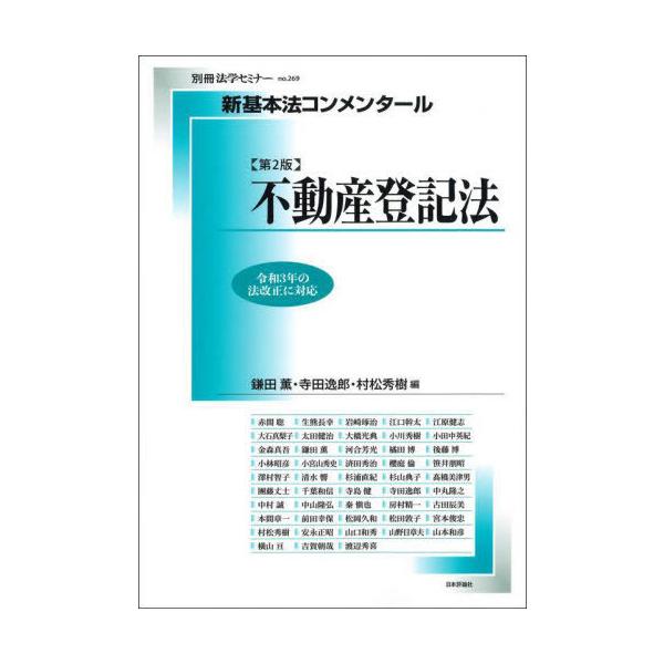 【発売日：2023年04月02日】鎌田薫/編 寺田逸郎/編 村松秀樹/編 赤間聡/〔ほか執筆〕/新基本法コンメンタール不動産登記法 第2版 (別冊法学セミナー)、メディア：BOOK、発売日：2023/04、重量：500g、商品コード：NEO...