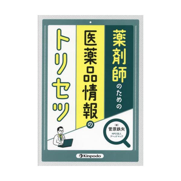 【発売日：2023年03月23日】菅原鉄矢/著/薬剤師のための医薬品情報のトリセツ、メディア：BOOK、発売日：2023/03、重量：500g、商品コード：NEOBK-2845011、JANコード/ISBNコード：9784765319461