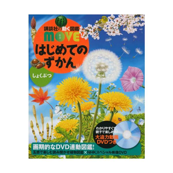 【発売日：2023年03月24日】瀧靖之/総監修 斎木健一/監修/はじめてのずかんしょくぶつ (講談社の動く図鑑MOVE)、メディア：BOOK、発売日：2023/03、重量：340g、商品コード：NEOBK-2845027、JANコード/I...
