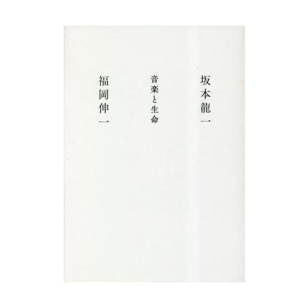 【発売日：2023年03月24日】坂本龍一/著 福岡伸一/著/音楽と生命、メディア：BOOK、発売日：2023/03、重量：363g、商品コード：NEOBK-2845029、JANコード/ISBNコード：9784087890167