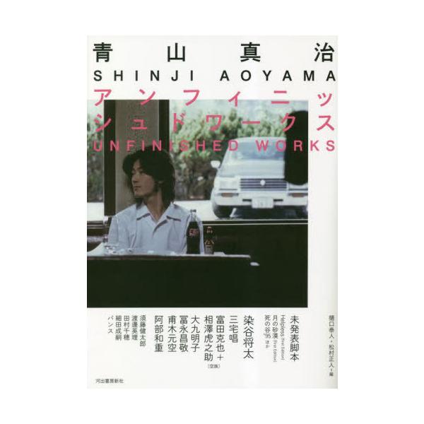 【発売日：2023年03月26日】樋口泰人/編 松村正人/編/青山真治アンフィニッシュドワークス、メディア：BOOK、発売日：2023/03、重量：340g、商品コード：NEOBK-2845037、JANコード/ISBNコード：978430...