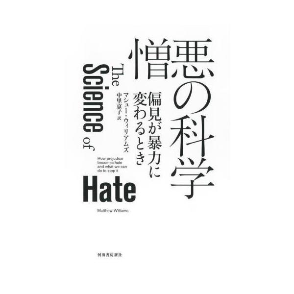 【発売日：2023年03月26日】マシュー・ウィリアムズ/著 中里京子/訳/憎悪の科学 偏見が暴力に変わるとき / 原タイトル:The Science of Hate、メディア：BOOK、発売日：2023/03、重量：500g、商品コード：...