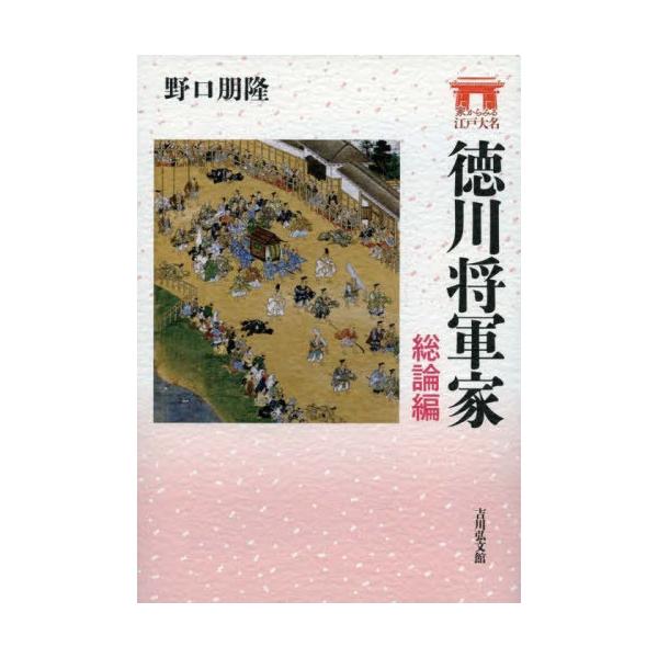 【発売日：2023年03月26日】野口朋隆/著/徳川将軍家 総論編 (家からみる江戸大名)、メディア：BOOK、発売日：2023/03、重量：320g、商品コード：NEOBK-2845071、JANコード/ISBNコード：978464206...