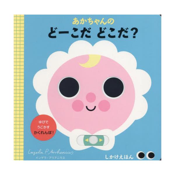 【発売日：2023年03月26日】インゲラ・アリアニウス/え カミラ・リード/ぶん 大日本絵画/やく/あかちゃんのどーこだどこだ? / 原タイトル:PEEKABOO BABY (しかけえほん)、メディア：BOOK、発売日：2023/03、重...
