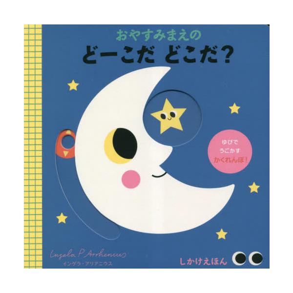 【発売日：2023年03月28日】インゲラ・アリアニウス/え カミラ・リード/ぶん 大日本絵画/やく/おやすみまえのどーこだどこだ? / 原タイトル:PEEKABOO MOON (しかけえほん)、メディア：BOOK、発売日：2023/03、...