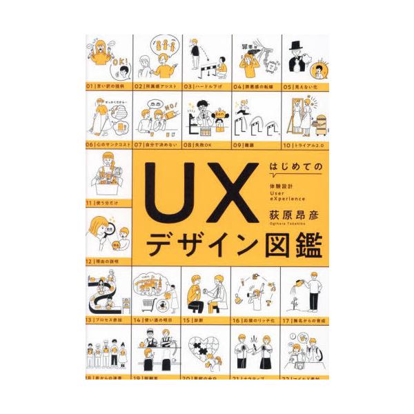 【発売日：2023年03月26日】荻原昂彦/著/はじめてのUXデザイン図鑑 体験設計User eXperience (BOW BOOKS 016)、メディア：BOOK、発売日：2023/03、重量：493g、商品コード：NEOBK-2845...