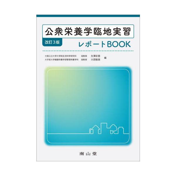 【発売日：2023年03月28日】矢澤彩香/編 大西智美/編/公衆栄養学臨地実習レポートBOOK、メディア：BOOK、発売日：2023/03、重量：500g、商品コード：NEOBK-2845081、JANコード/ISBNコード：978452...