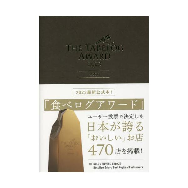 【発売日：2023年03月28日】ぴあ/THE TABELOG AWARD 2023公式本、メディア：BOOK、発売日：2023/03、重量：340g、商品コード：NEOBK-2845084、JANコード/ISBNコード：978483564...