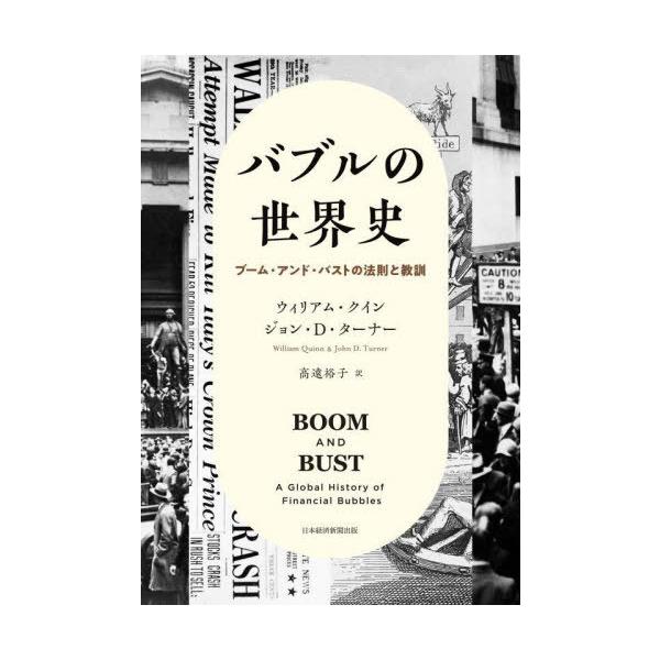 【発売日：2023年03月25日】ウィリアム・クイン/著 ジョン・D・ターナー/著 高遠裕子/訳/バブルの世界史 ブーム・アンド・バストの法則と教訓 / 原タイトル:BOOM AND BUST、メディア：BOOK、発売日：2023/03、重...