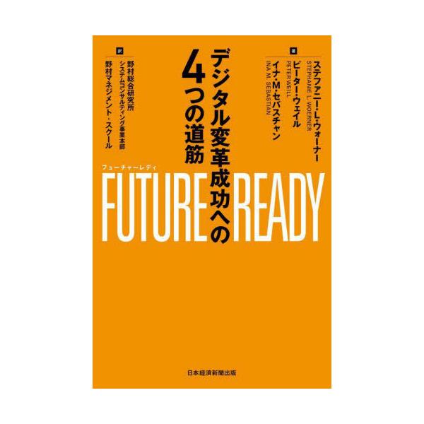 【発売日：2023年03月26日】ステファニー・L・ウォーナー/著 ピーター・ウェイル/著 イナ・M・セバスチャン/著 野村総合研究所システムコンサルティング事業本部/訳 野村マネジメント・スクール/訳/FUTURE READY デジタル変...