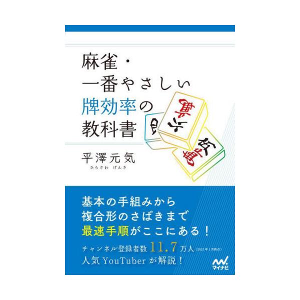【発売日：2023年03月26日】平澤元気/著/麻雀・一番やさしい牌効率の教科書 (マイナビ麻雀BOOKS)、メディア：BOOK、発売日：2023/03、重量：251g、商品コード：NEOBK-2845091、JANコード/ISBNコード：...