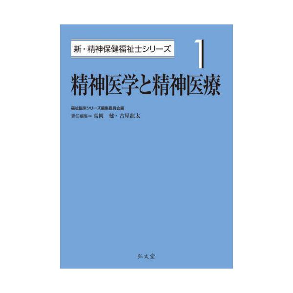 【発売日：2023年03月28日】高岡健/責任編集 古屋龍太/責任編集/精神医学と精神医療 (新・精神保健福祉士シリーズ)、メディア：BOOK、発売日：2023/03、重量：500g、商品コード：NEOBK-2845117、JANコード/I...