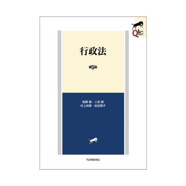 【発売日：2023年03月28日】稲葉馨/著 人見剛/著 村上裕章/著 前田雅子/著/行政法 (LEGAL)、メディア：BOOK、発売日：2023/03、重量：500g、商品コード：NEOBK-2845124、JANコード/ISBNコード：...