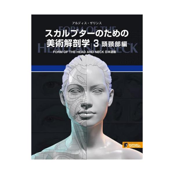 【発売日：2023年03月28日】アルディス・ザリンス/著 Bスプラウト/訳/スカルプターのための美術解剖学 3 (原タイトル:FORM OF THE HEAD AND NECK)、メディア：BOOK、発売日：2023/03、重量：848g...