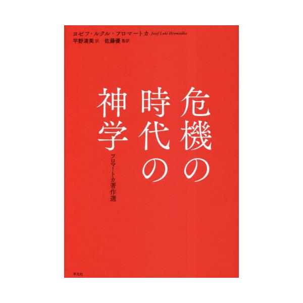 【発売日：2023年03月26日】ヨゼフ・ルクル・フロマートカ/著 平野清美/訳 佐藤優/監訳/危機の時代の神学 フロマートカ著作選、メディア：BOOK、発売日：2023/03、重量：470g、商品コード：NEOBK-2845142、JAN...