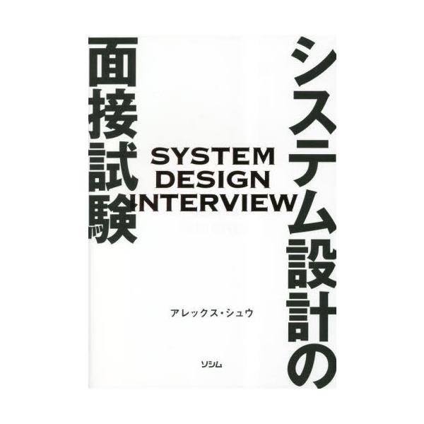 【発売日：2023年03月28日】アレックス・シュウ/著 イノウ/訳/システム設計の面接試験 / 原タイトル:SYSTEM DESIGN INTERVIEW、メディア：BOOK、発売日：2023/03、重量：433g、商品コード：NEOBK...