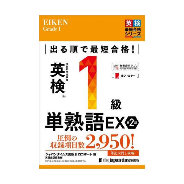 【発売日：2023年03月28日】ジャパンタイムズ出版英語出版編集部/編 ロゴポート/編/出る順で最短合格!英検1級単熟語EX (英検最短合格シリーズ)、メディア：BOOK、発売日：2023/03、重量：386g、商品コード：NEOBK-2...