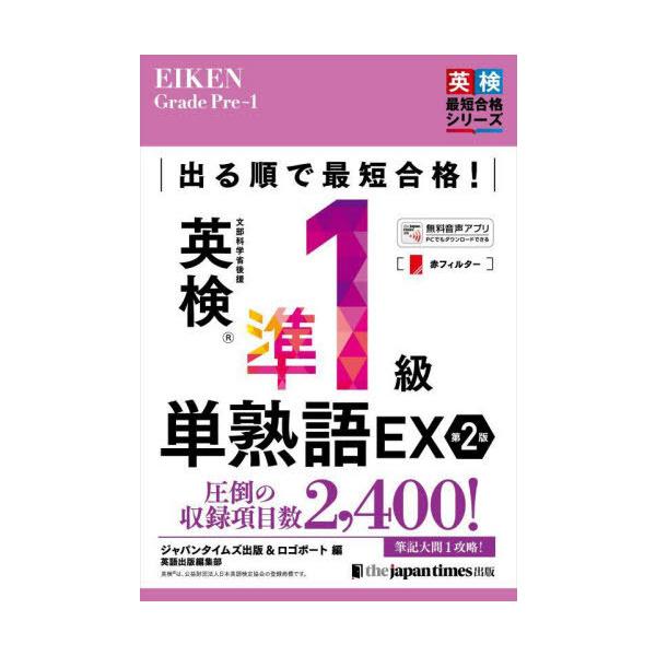 【発売日：2023年03月29日】ジャパンタイムズ出版英語出版編集部/編 ロゴポート/編/出る順で最短合格!英検準1級単熟語EX (英検最短合格シリーズ)、メディア：BOOK、発売日：2023/03、重量：357g、商品コード：NEOBK-...