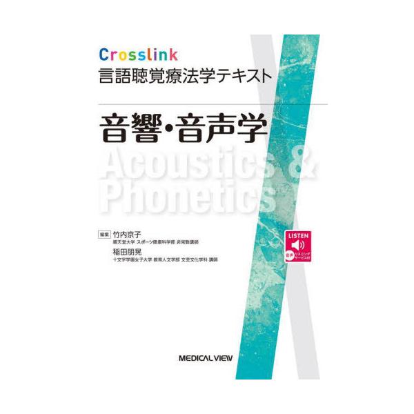 【発売日：2023年03月28日】竹内京子/編集 稲田朋晃/編集/音響・音声学 (Crosslink言語聴覚療法学テキスト)、メディア：BOOK、発売日：2023/03、重量：600g、商品コード：NEOBK-2845171、JANコード/...