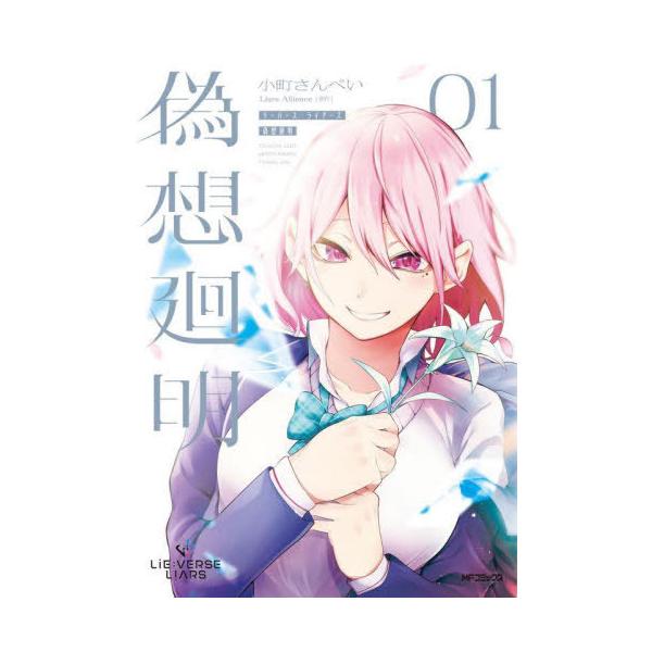 【発売日：2023年03月28日】小町さんぺい/著 LiarsAlliance/原作/Lie:verse Liars偽想廻明 01 (MFコミックス)、メディア：BOOK、発売日：2023/03、重量：340g、商品コード：NEOBK-28...