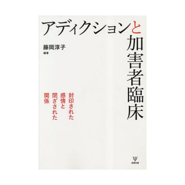 【発売日：2023年03月28日】藤岡淳子/編著/[オンデマンド版] アディクションと加害者臨床、メディア：BOOK、発売日：2023/03、重量：470g、商品コード：NEOBK-2845230、JANコード/ISBNコード：978477...