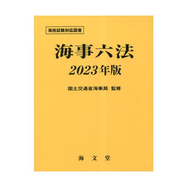 【発売日：2023年03月28日】国土交通省海事局/監修/海事六法 2023年版、メディア：BOOK、発売日：2023/03、重量：500g、商品コード：NEOBK-2845232、JANコード/ISBNコード：9784303371531