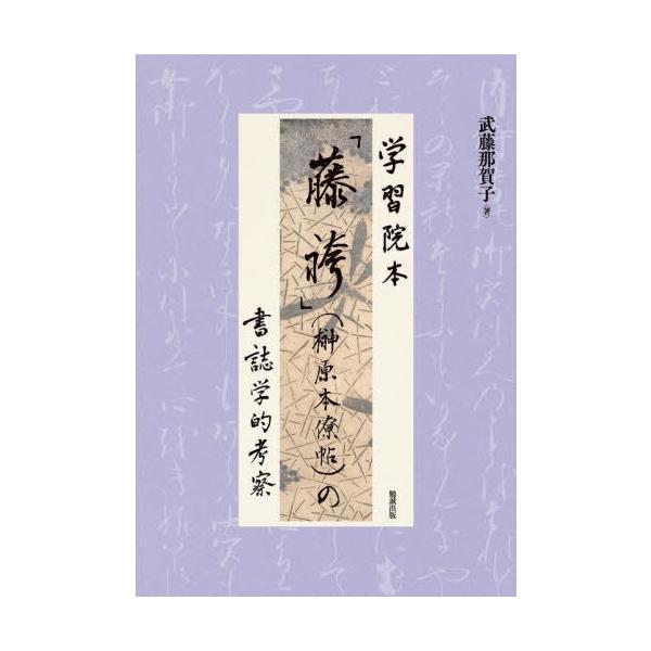 【発売日：2023年03月28日】武藤那賀子/著/学習院本「藤袴」(榊原本僚帖)の書誌学的、メディア：BOOK、発売日：2023/03、重量：450g、商品コード：NEOBK-2845238、JANコード/ISBNコード：978458539...