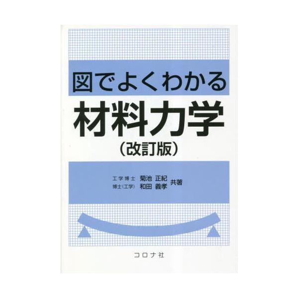 【発売日：2023年05月28日】菊池正紀/共著 和田義孝/共著/図でよくわかる材料力学、メディア：BOOK、発売日：2023/05、重量：500g、商品コード：NEOBK-2845252、JANコード/ISBNコード：9784339046816