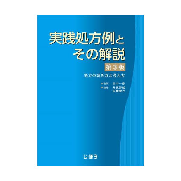 【発売日：2023年04月22日】田中一彦/監修 井尻好雄/編著 加藤隆児/編著/実践処方例とその解説 処方の読み方と考え方、メディア：BOOK、発売日：2023/04、重量：500g、商品コード：NEOBK-2845258、JANコード/...