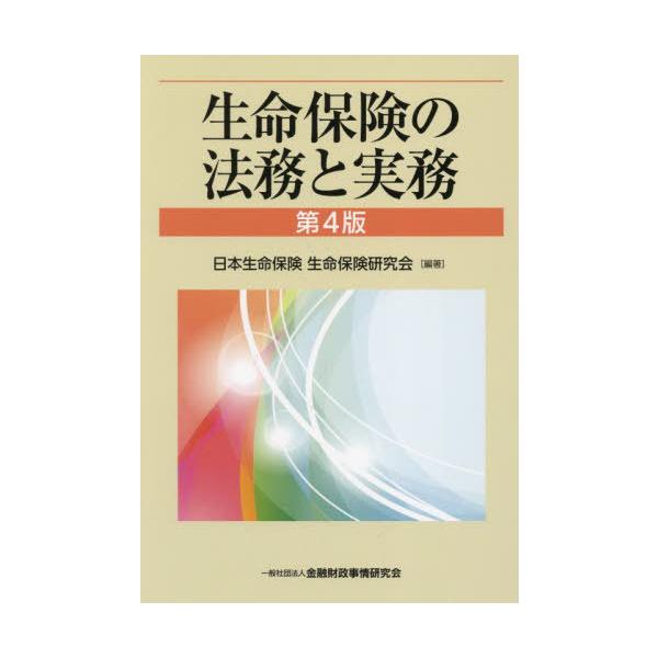 【発売日：2023年03月28日】日本生命保険生命保険研究会/編著/生命保険の法務と実務、メディア：BOOK、発売日：2023/03、重量：500g、商品コード：NEOBK-2845281、JANコード/ISBNコード：9784322142259