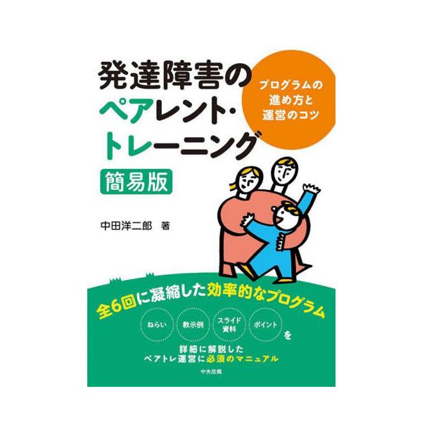【発売日：2023年03月30日】中田洋二郎/著/発達障害のペアレント・トレーニング簡易版 プログラムの進め方と運営のコツ、メディア：BOOK、発売日：2023/03、重量：335g、商品コード：NEOBK-2845312、JANコード/I...