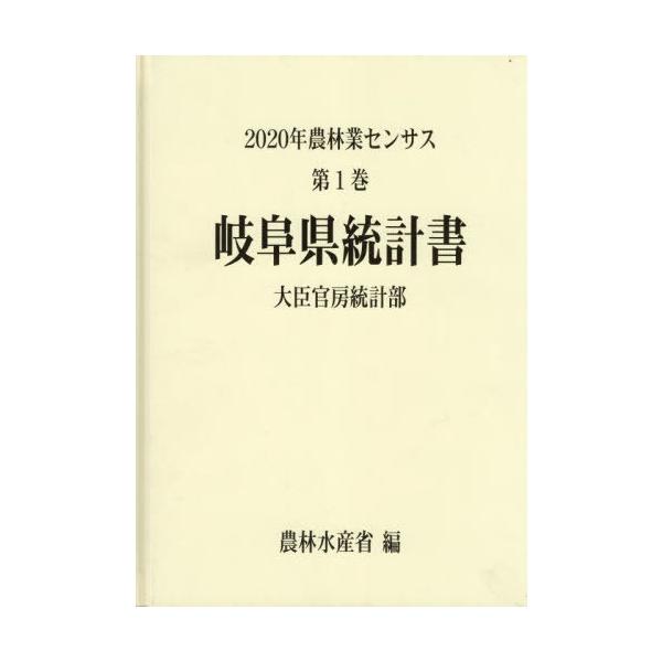 【発売日：2023年01月28日】農林水産省大臣官房統計部/編/岐阜県統計書 (’20 農林業センサス 1)、メディア：BOOK、発売日：2023/01、重量：450g、商品コード：NEOBK-2845313、JANコード/ISBNコード：...