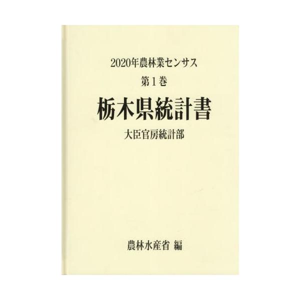 【発売日：2022年12月28日】農林水産省大臣官房統計部/編/栃木県統計書 (’20 農林業センサス 1)、メディア：BOOK、発売日：2022/12、重量：450g、商品コード：NEOBK-2845314、JANコード/ISBNコード：...