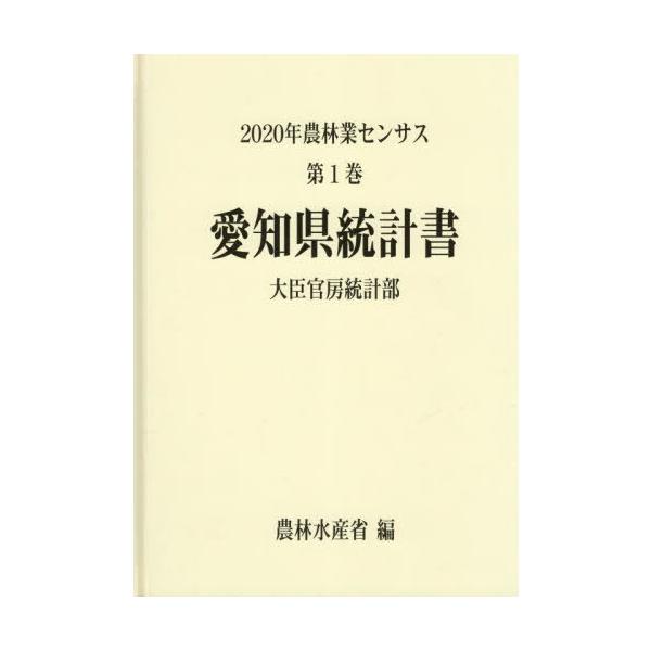 【発売日：2023年01月28日】農林水産省大臣官房統計部/編/愛知県統計書 (’20 農林業センサス 1)、メディア：BOOK、発売日：2023/01、重量：450g、商品コード：NEOBK-2845315、JANコード/ISBNコード：...