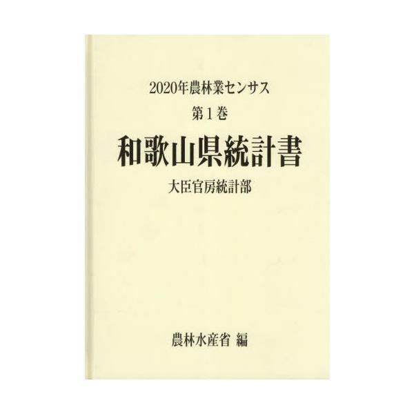 【発売日：2023年01月28日】農林水産省大臣官房統計部/編/和歌山県統計書 (’20 農林業センサス 1)、メディア：BOOK、発売日：2023/01、重量：450g、商品コード：NEOBK-2845316、JANコード/ISBNコード...