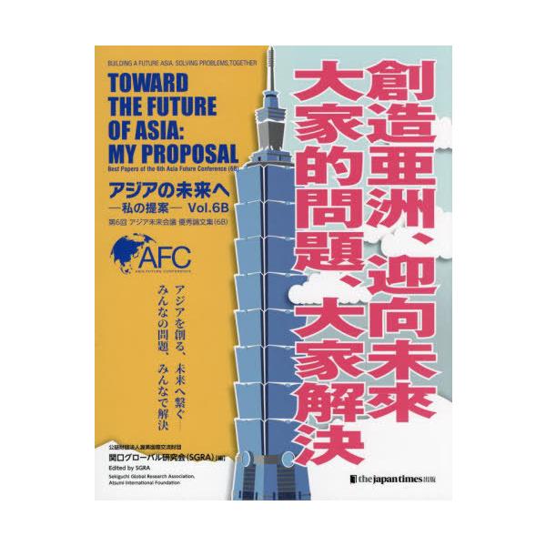 【発売日：2023年03月28日】関口グローバル研究会/編/アジアの未来へー私の提案 6B、メディア：BOOK、発売日：2023/03、重量：450g、商品コード：NEOBK-2845335、JANコード/ISBNコード：978478901...