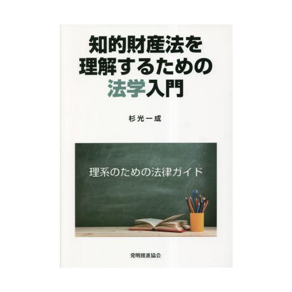 【発売日：2023年03月28日】杉光一成/著/知的財産法を理解するための法学入門、メディア：BOOK、発売日：2023/03、重量：326g、商品コード：NEOBK-2845356、JANコード/ISBNコード：9784827113808