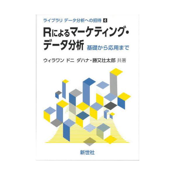 【発売日：2023年03月24日】ウィラワンドニダハナ/共著 勝又壮太郎/共著/Rによるマーケティング・データ分析 (ライブラリデータ分析への招待)、メディア：BOOK、発売日：2023/03、重量：482g、商品コード：NEOBK-284...