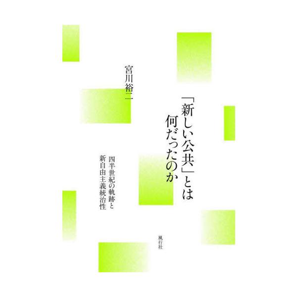 【発売日：2023年03月28日】宮川裕二/著/「新しい公共」とは何だったのか、メディア：BOOK、発売日：2023/03、重量：500g、商品コード：NEOBK-2845365、JANコード/ISBNコード：9784862581501