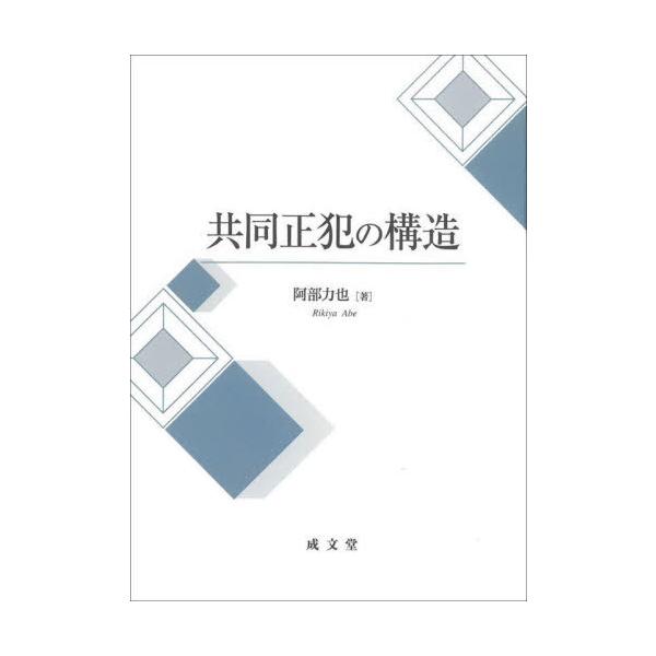 【発売日：2023年03月28日】阿部力也/著/共同正犯の構造、メディア：BOOK、発売日：2023/03、重量：500g、商品コード：NEOBK-2845368、JANコード/ISBNコード：9784792353858