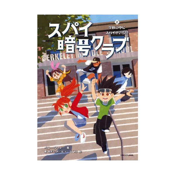 【発売日：2023年03月28日】ペニー・ワーナー/著 番由美子/訳 ヒョーゴノスケ/絵/スパイ暗号クラブ 2 / 原タイトル:THE CODE BUSTERS SPY CLUB.Book 2:A SPY AMOUNG US、メディア：BO...