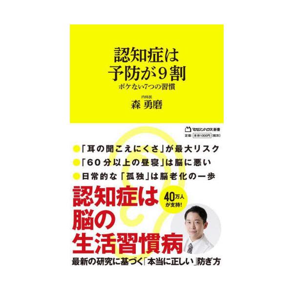 【発売日：2023年03月28日】森勇磨/著/認知症は予防が9割 ボケない7つの習慣 (マガジンハウス新書)、メディア：BOOK、発売日：2023/03、重量：190g、商品コード：NEOBK-2845575、JANコード/ISBNコード：...