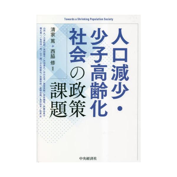 【発売日：2023年03月28日】清家篤/編著 西脇修/編著 山田久/〔ほか執筆〕/人口減少・少子高齢化社会の政策課題、メディア：BOOK、発売日：2023/03、重量：312g、商品コード：NEOBK-2845580、JANコード/ISB...