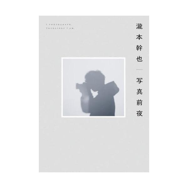 【発売日：2023年03月28日】瀧本幹也/著/瀧本幹也 写真前夜 I  PHOTOGRAPH.THEREFORE I AM.、メディア：BOOK、発売日：2023/03、重量：389g、商品コード：NEOBK-2845588、JANコード...