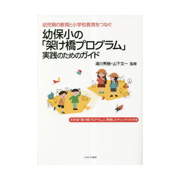 【発売日：2023年03月28日】湯川秀樹/監修 山下文一/監修/幼保小の「架け橋プログラム」実践のためのガイド 幼児期の教育と小学校教育をつなぐ 文科省「架け橋プログラム」に準拠したチェックリスト付き、メディア：BOOK、発売日：2023...