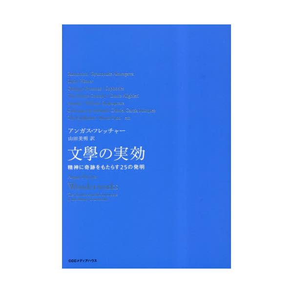 【発売日：2023年03月30日】アンガス・フレッチャー/著 山田美明/訳/文學の実効 精神に奇跡をもたらす25の発明 / 原タイトル:WONDERWORKS、メディア：BOOK、発売日：2023/03、重量：500g、商品コード：NEOB...